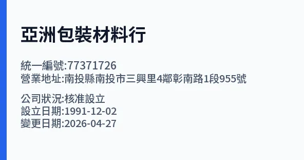 亞洲包裝材料行的照片-統編 77371726(南投縣) 公司登記資料與營業項目詳細圖表