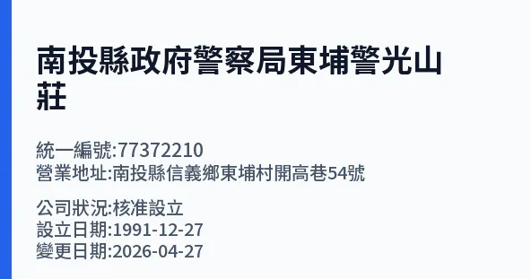 南投縣政府警察局東埔警光山莊的照片-統編 77372210(南投縣) 公司登記資料與營業項目詳細圖表