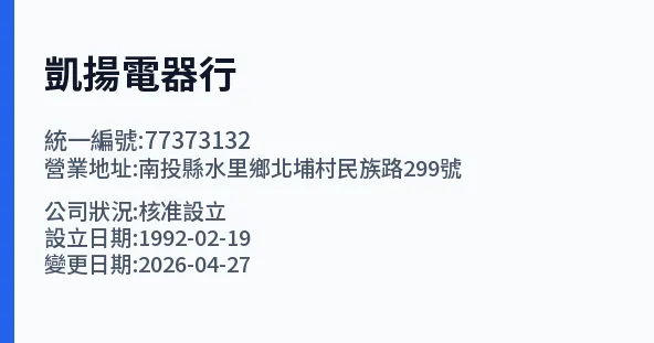 凱揚電器行的照片-統編 77373132(南投縣) 公司登記資料與營業項目詳細圖表