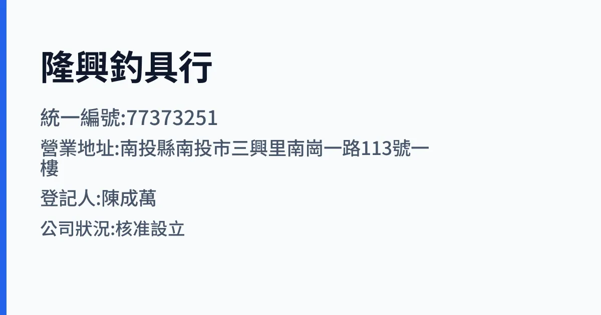 隆興釣具行 - 統編 77373251(南投縣) 公司登記資料與營業項目詳細圖表