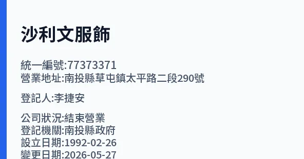 沙利文服飾的照片-統編 77373371(南投縣) 公司登記資料與營業項目詳細圖表