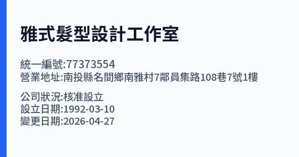 雅式髮型設計工作室的照片-統編 77373554(南投縣) 公司登記資料與營業項目詳細圖表