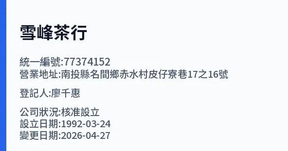 雪峰茶行的照片-統編 77374152(南投縣) 公司登記資料與營業項目詳細圖表