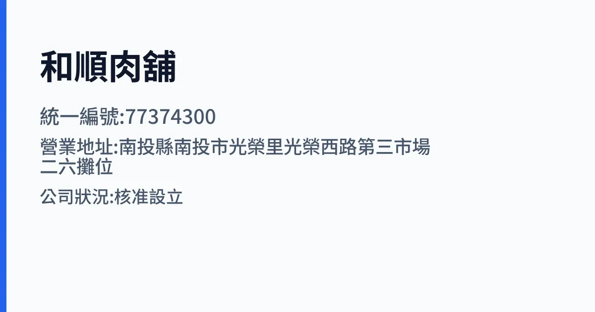 和順肉舖 - 統編 77374300(南投縣) 公司登記資料與營業項目詳細圖表