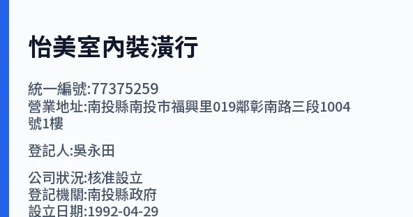 怡美室內裝潢行的照片-統編 77375259(南投縣) 公司登記資料與營業項目詳細圖表