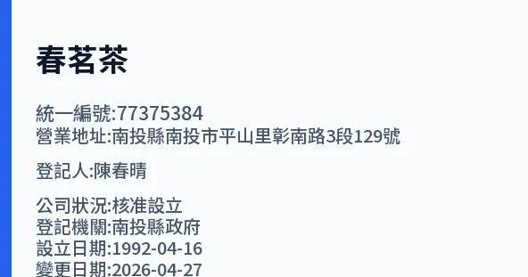 春茗茶的照片-統編 77375384(南投縣) 公司登記資料與營業項目詳細圖表
