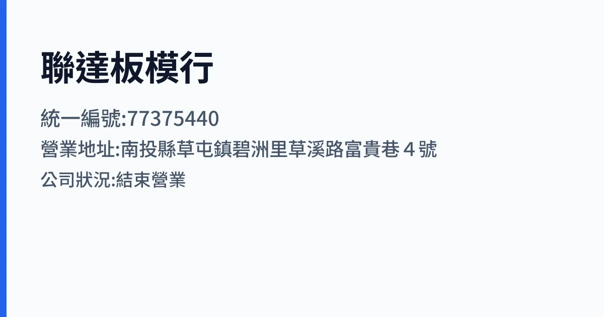 聯達板模行 - 統編 77375440(南投縣) 公司登記資料與營業項目詳細圖表