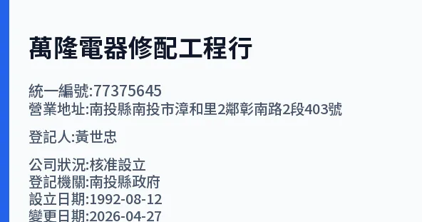 萬隆電器修配工程行的照片-統編 77375645(南投縣) 公司登記資料與營業項目詳細圖表