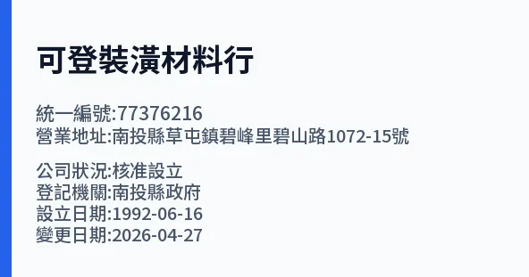 可登裝潢材料行的照片-統編 77376216(南投縣) 公司登記資料與營業項目詳細圖表
