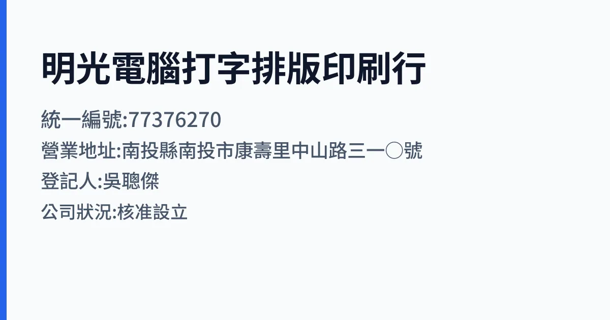 明光電腦打字排版印刷行 - 統編 77376270(南投縣) 公司登記資料與營業項目詳細圖表