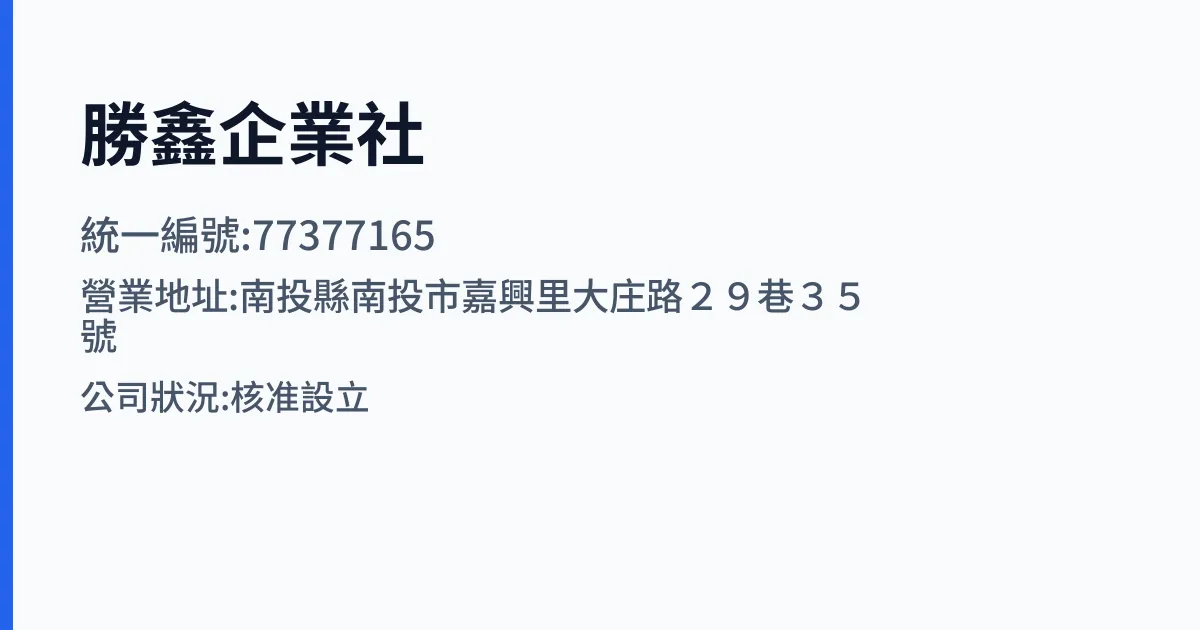 勝鑫企業社 - 統編 77377165(南投縣) 公司登記資料與營業項目詳細圖表