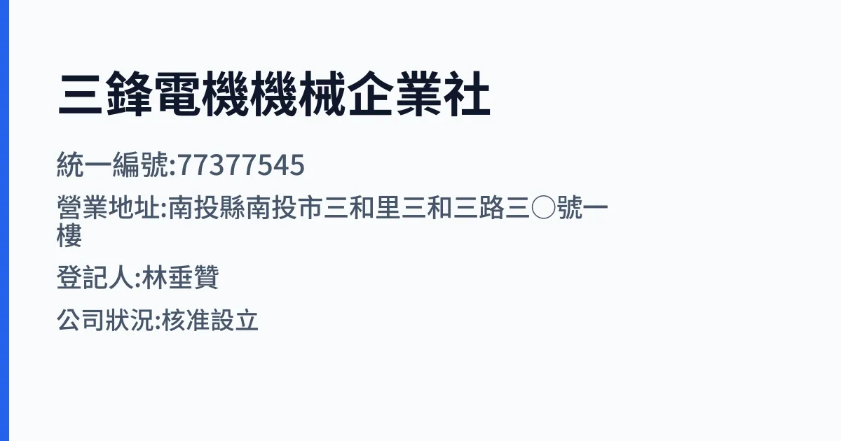 三鋒電機機械企業社 - 統編 77377545(南投縣) 公司登記資料與營業項目詳細圖表