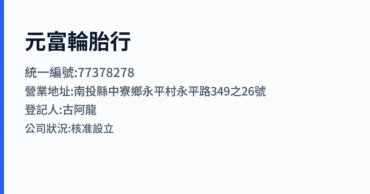 元富輪胎行 - 統編 77378278(南投縣) 公司登記資料與營業項目詳細圖表