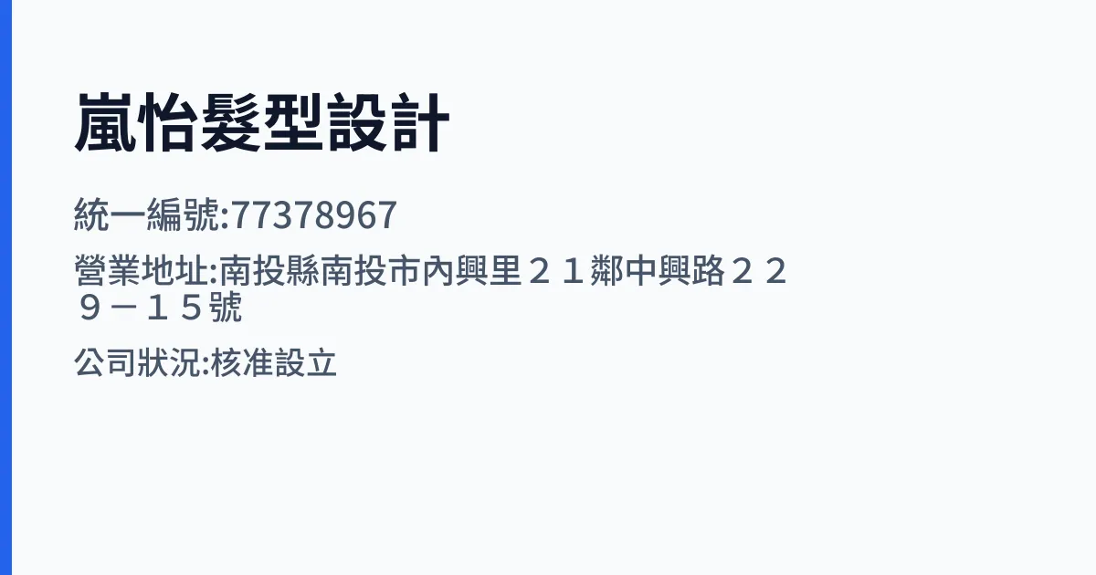 嵐怡髮型設計 - 統編 77378967(南投縣) 公司登記資料與營業項目詳細圖表