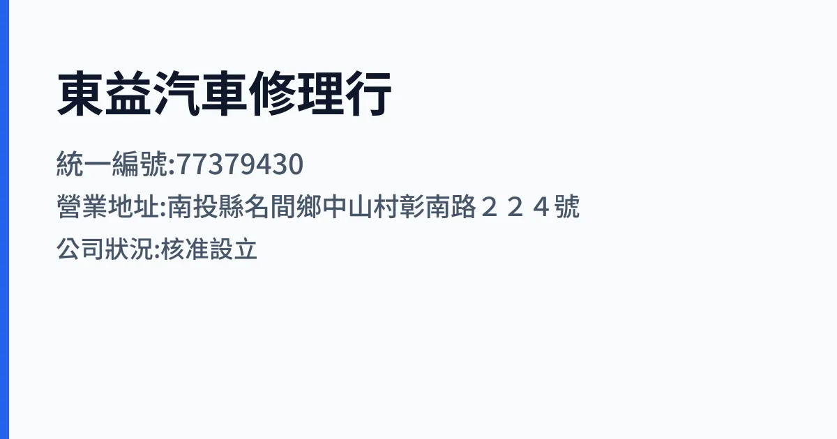 東益汽車修理行 - 統編 77379430(南投縣) 公司登記資料與營業項目詳細圖表