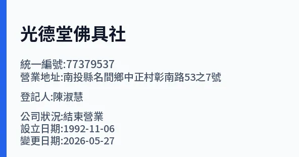 光德堂佛具社的照片-統編 77379537(南投縣) 公司登記資料與營業項目詳細圖表