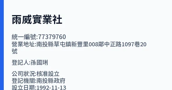 雨威實業社的照片-統編 77379760(南投縣) 公司登記資料與營業項目詳細圖表