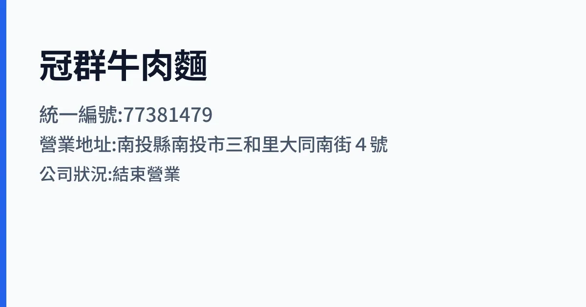 冠群牛肉麵 - 統編 77381479(南投縣) 公司登記資料與營業項目詳細圖表