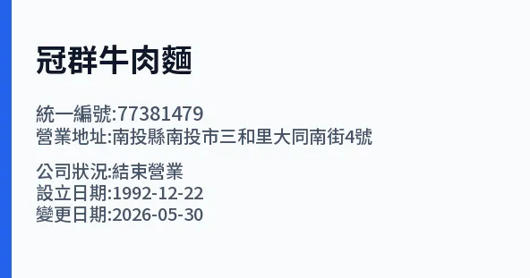 冠群牛肉麵的照片-統編 77381479(南投縣) 公司登記資料與營業項目詳細圖表