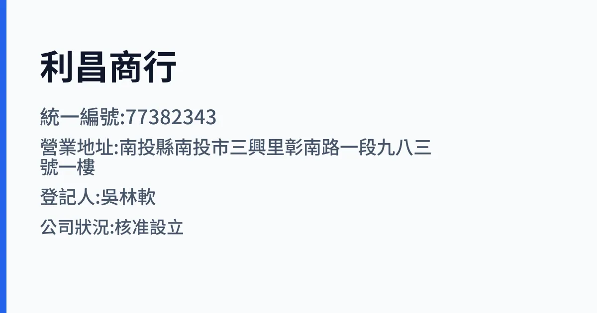 利昌商行 - 統編 77382343(南投縣) 公司登記資料與營業項目詳細圖表