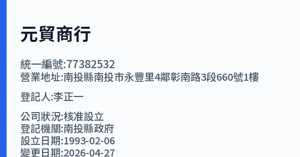 元貿商行的照片-統編 77382532(南投縣) 公司登記資料與營業項目詳細圖表