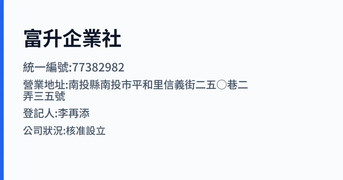 富升企業社 - 統編 77382982(南投縣) 公司登記資料與營業項目詳細圖表