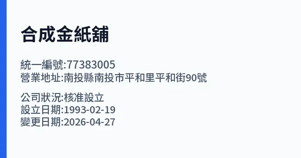 合成金紙舖的照片-統編 77383005(南投縣) 公司登記資料與營業項目詳細圖表