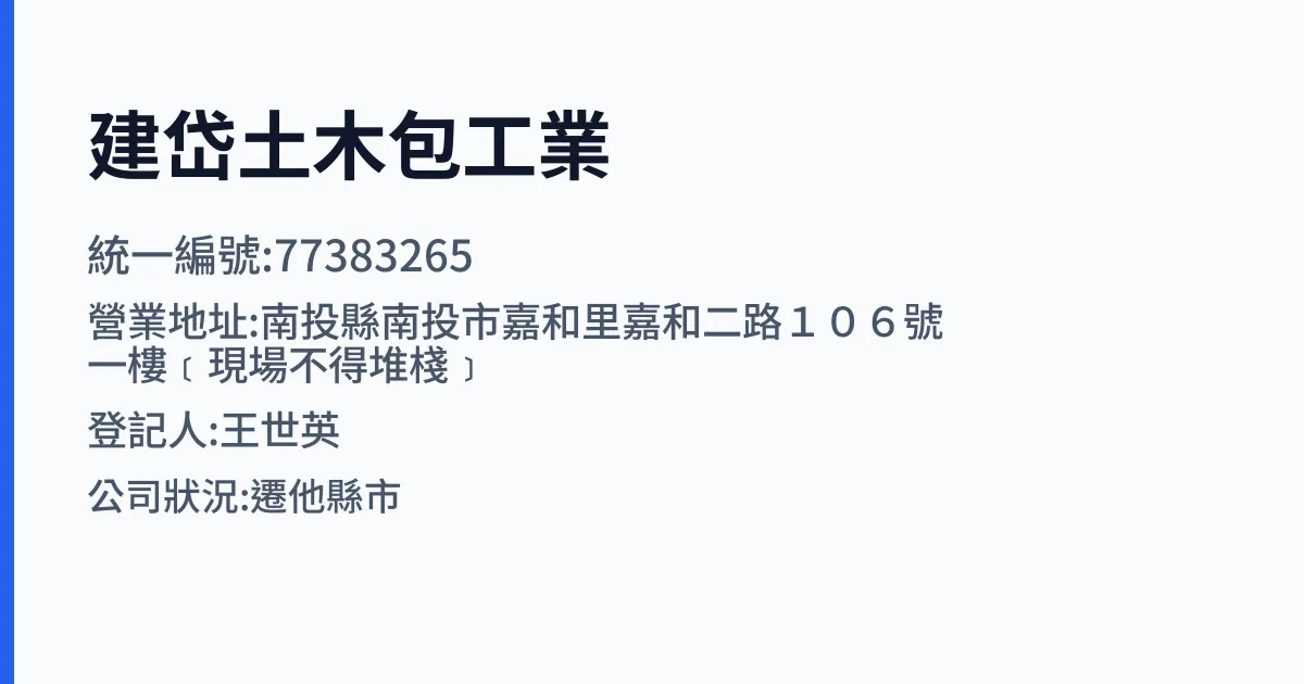 建岱土木包工業 - 統編 77383265(臺中市) 公司登記資料與營業項目詳細圖表