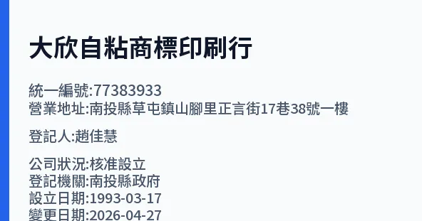 大欣自粘商標印刷行的照片-統編 77383933(南投縣) 公司登記資料與營業項目詳細圖表
