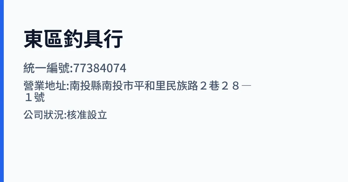 東區釣具行 - 統編 77384074(南投縣) 公司登記資料與營業項目詳細圖表
