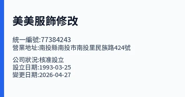 美美服飾修改的照片-統編 77384243(南投縣) 公司登記資料與營業項目詳細圖表