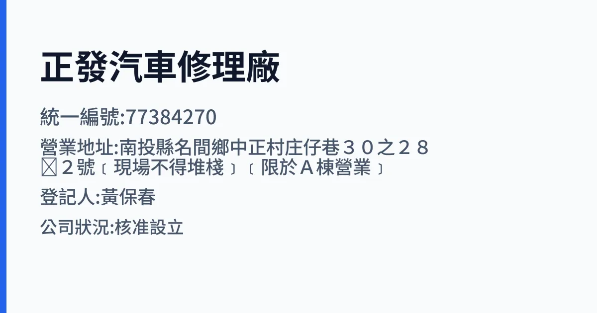 正發汽車修理廠 - 統編 77384270(南投縣) 公司登記資料與營業項目詳細圖表