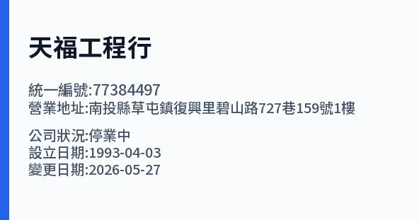 天福工程行的照片-統編 77384497(南投縣) 公司登記資料與營業項目詳細圖表