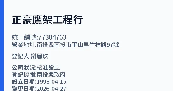 正豪鷹架工程行的照片-統編 77384763(南投縣) 公司登記資料與營業項目詳細圖表