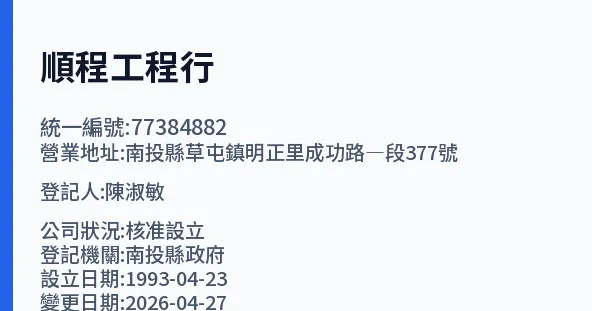 順程工程行的照片-統編 77384882(南投縣) 公司登記資料與營業項目詳細圖表