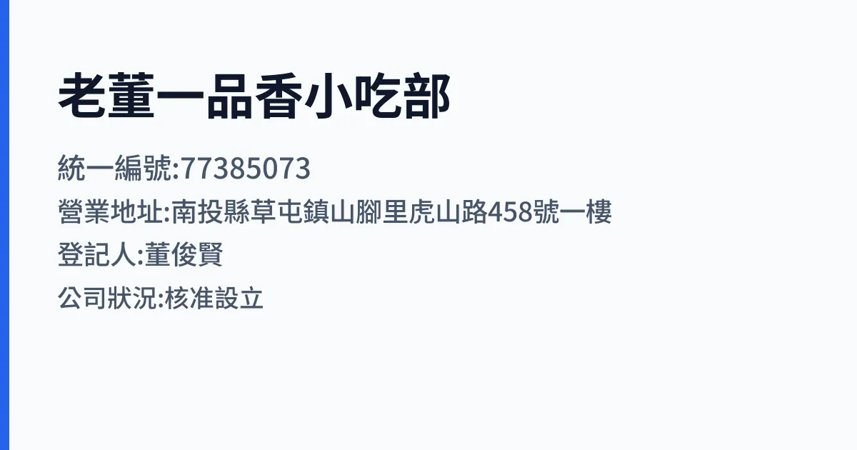老董一品香小吃部 - 統編 77385073(南投縣) 公司登記資料與營業項目詳細圖表