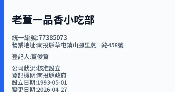 老董一品香小吃部的照片-統編 77385073(南投縣) 公司登記資料與營業項目詳細圖表