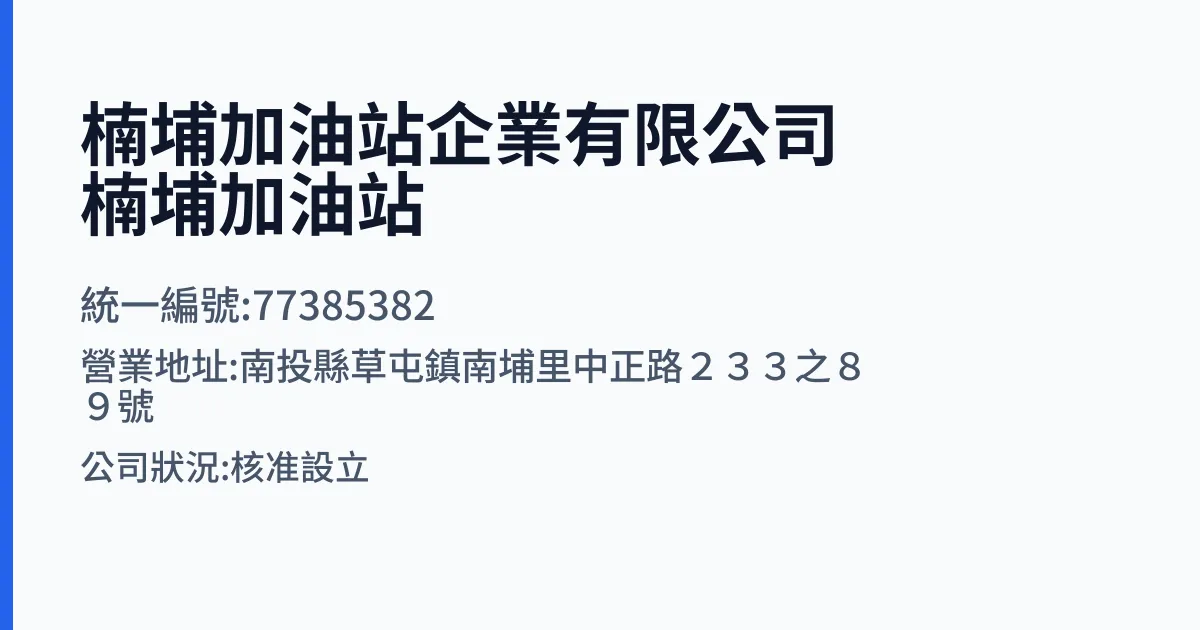 楠埔加油站企業有限公司楠埔加油站 - 統編 77385382（南投縣） 公司登記資料與營業項目詳細圖表
