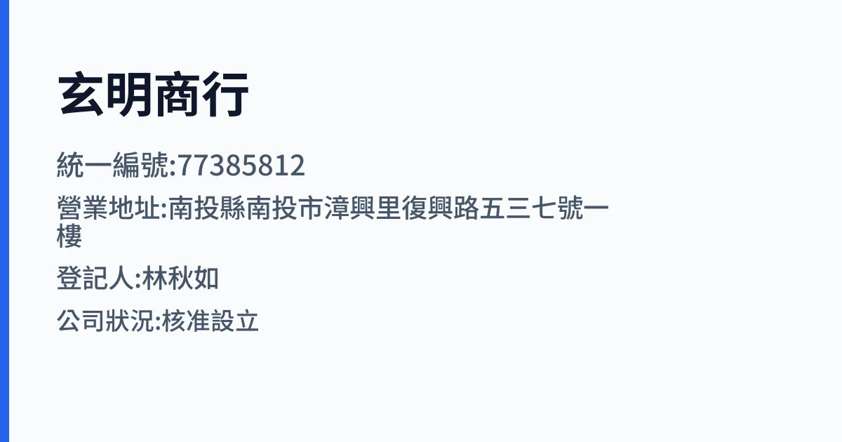 玄明商行 - 統編 77385812(南投縣) 公司登記資料與營業項目詳細圖表