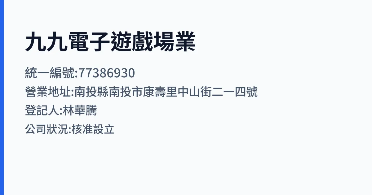 九九電子遊戲場業 - 統編 77386930(南投縣) 公司登記資料與營業項目詳細圖表