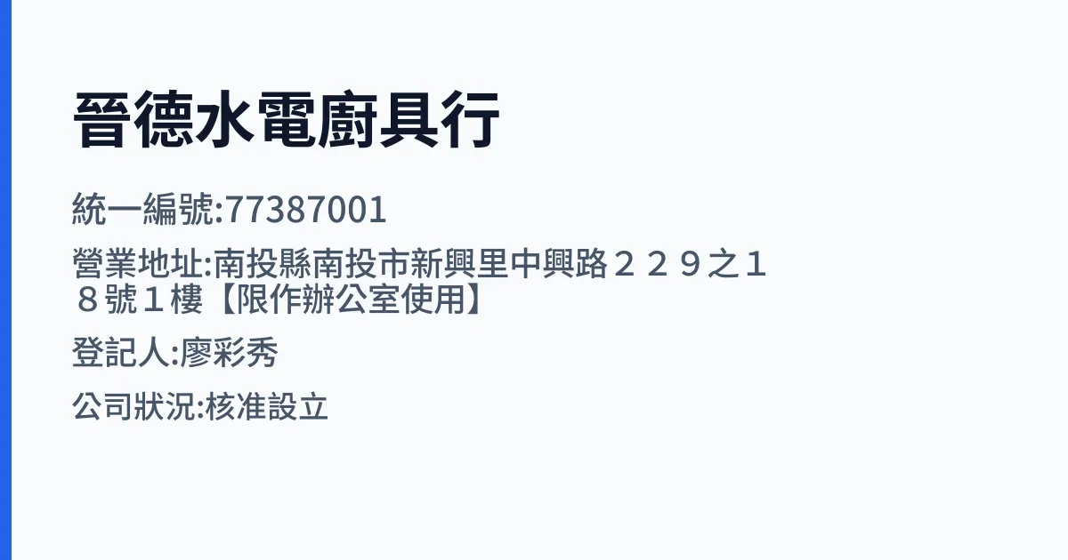 晉德水電廚具行 - 統編 77387001(南投縣) 公司登記資料與營業項目詳細圖表