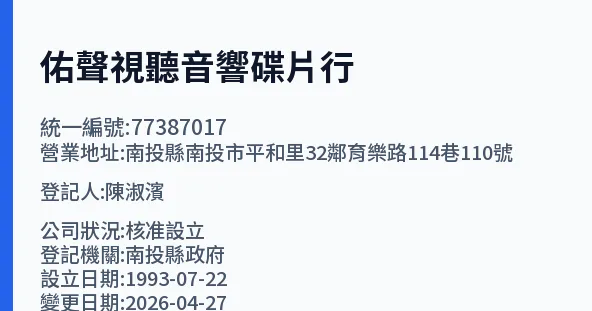 佑聲視聽音響碟片行的照片-統編 77387017(南投縣) 公司登記資料與營業項目詳細圖表