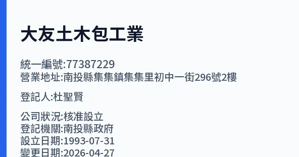 大友土木包工業的照片-統編 77387229(南投縣) 公司登記資料與營業項目詳細圖表
