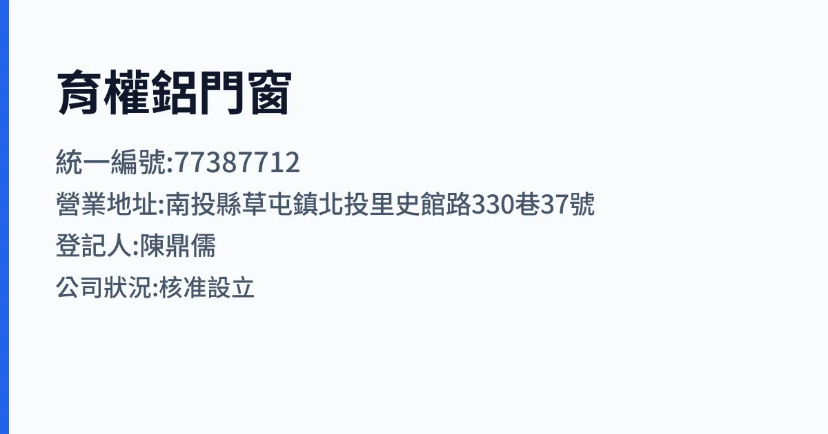 育權鋁門窗 - 統編 77387712(南投縣) 公司登記資料與營業項目詳細圖表