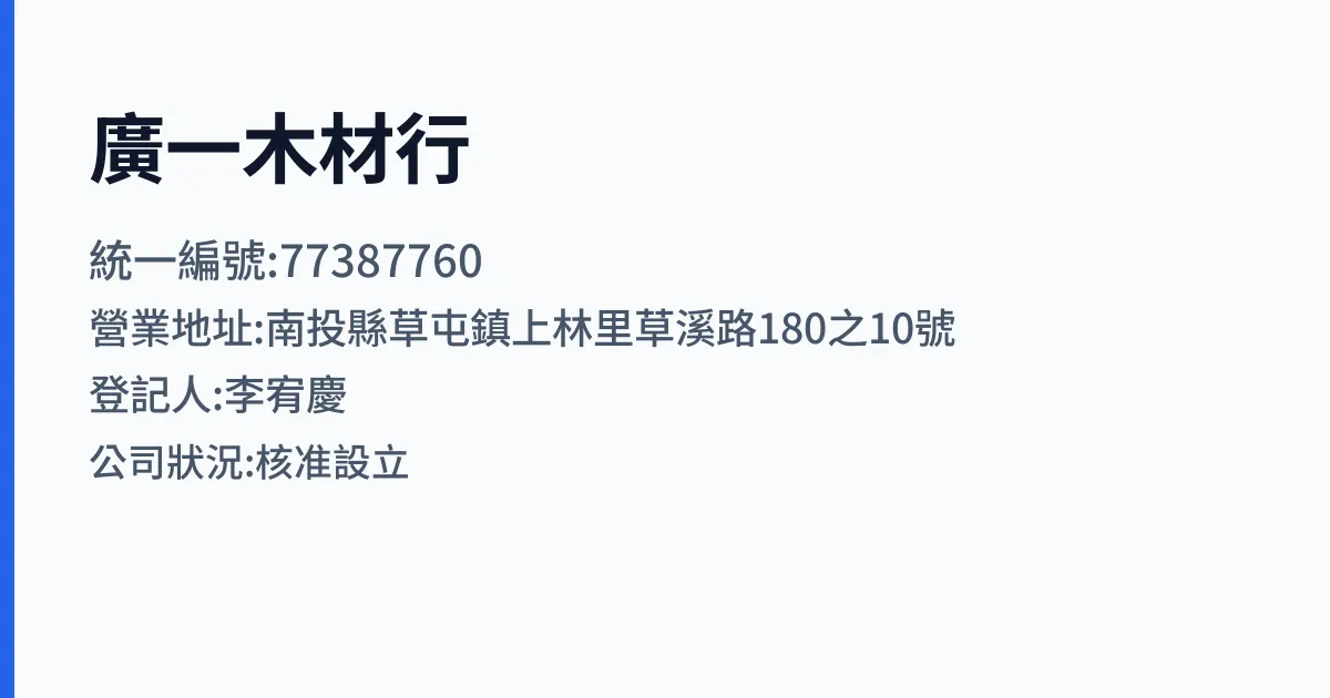 廣一木材行 - 統編 77387760(南投縣) 公司登記資料與營業項目詳細圖表