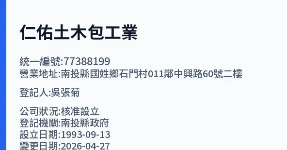 仁佑土木包工業的照片-統編 77388199(南投縣) 公司登記資料與營業項目詳細圖表
