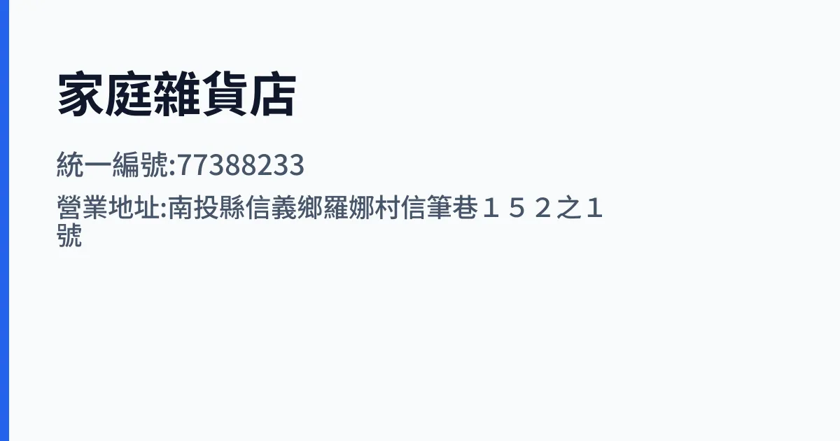 家庭雜貨店 - 統編 77388233(南投縣) 公司登記資料與營業項目詳細圖表