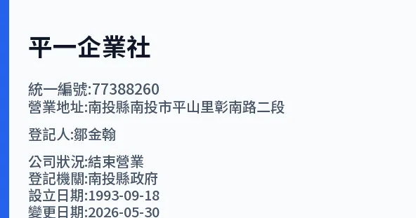 平一企業社的照片-統編 77388260(南投縣) 公司登記資料與營業項目詳細圖表
