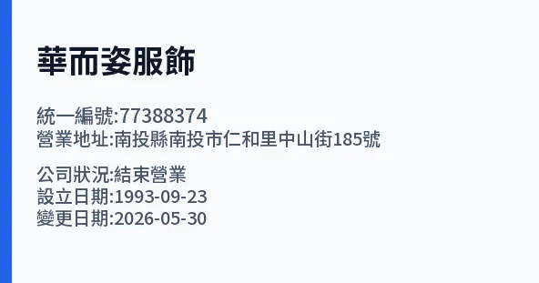 華而姿服飾的照片-統編 77388374(南投縣) 公司登記資料與營業項目詳細圖表