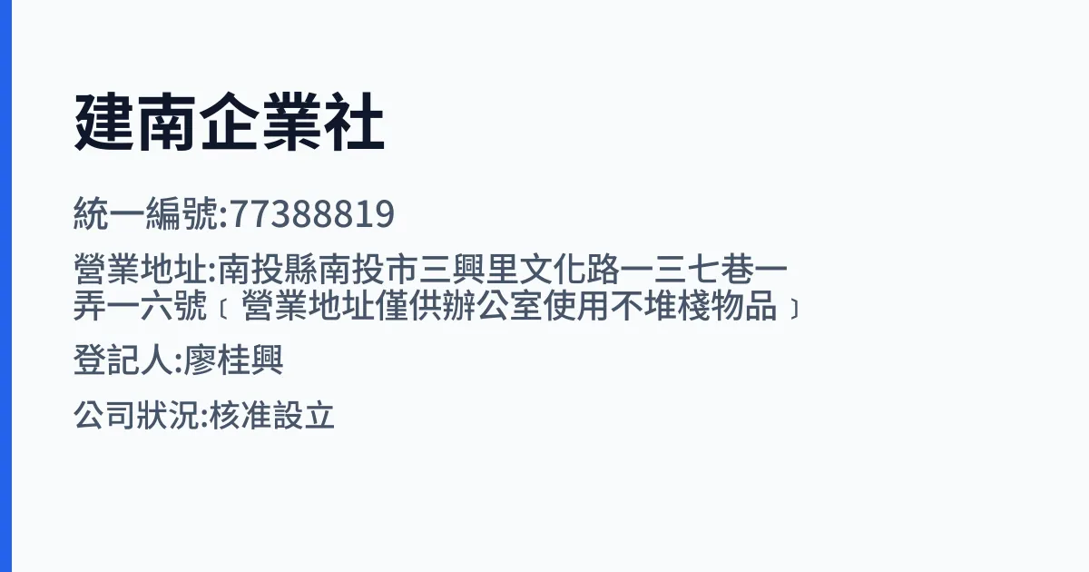 建南企業社 - 統編 77388819(南投縣) 公司登記資料與營業項目詳細圖表